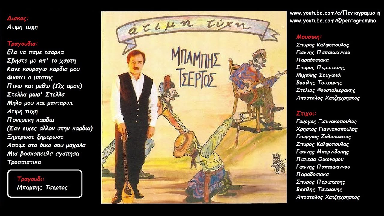 Μπαμπης Τσερτος: Ατιμη τυχη (Ολος ο δισκος) - YouTube