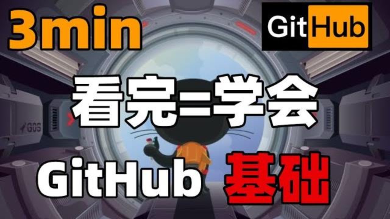 3分钟快速入门GitHub 看完可玩转Git 真保姆级教学 项目演示 基础入门 新手最容易犯的错误 - YouTube