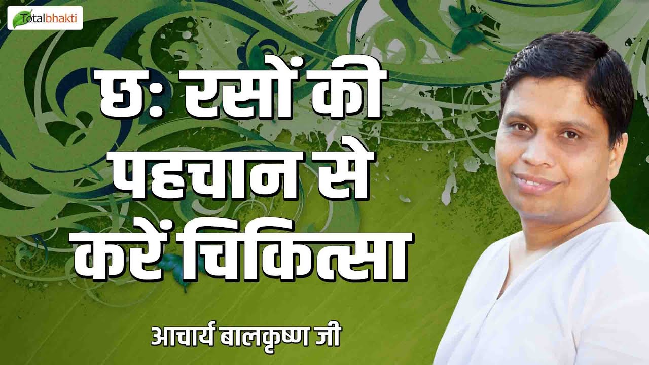 छः रसों की पहचान से करें चिकित्सा | Ayurved Darshan | Acharya ...