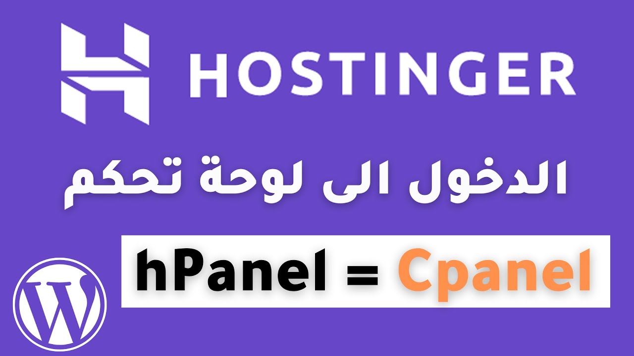 الدخول الى لوحة تحكم hpanel hostinger cpanel - YouTube