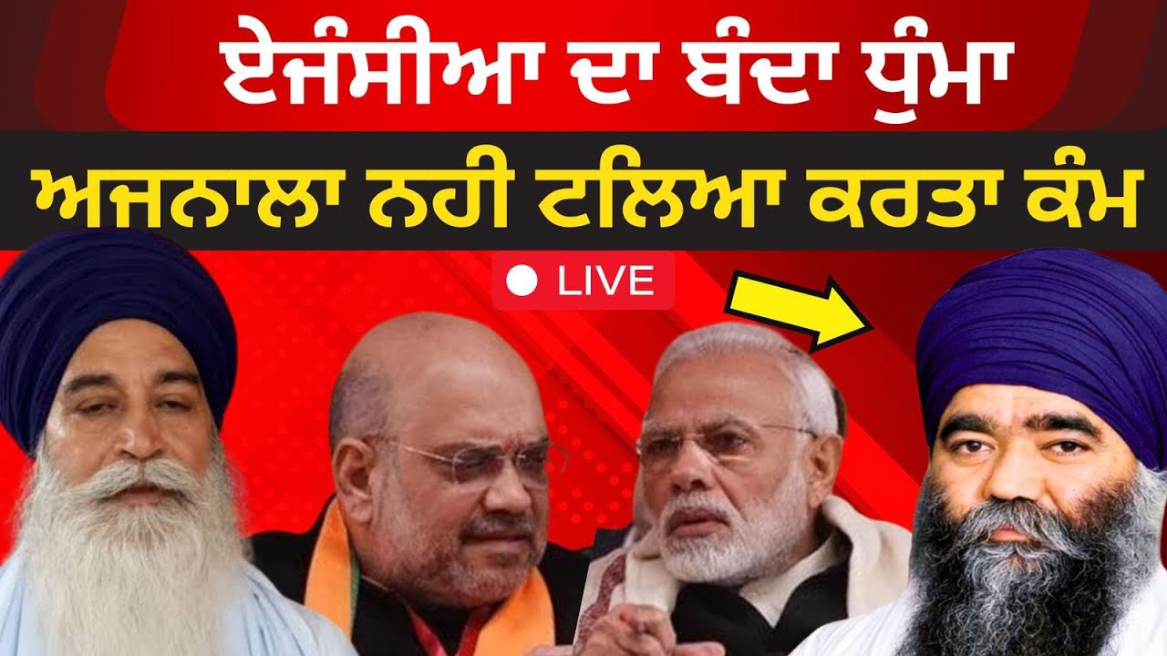 Live :ਦਮਦਮੀ ਟਕਸਾਲ ਹੋਈ ਧੂਮੇ ਤੋ ਬਾਗੀ | Amrik Ajnala | harnam dhumma ...