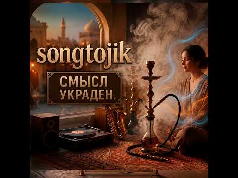 @songtojik Смысл украден 🎧🎧#viral #remix #trending #dj #youtubeshorts 
