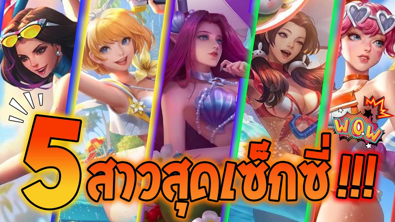 RoV : 5 สาวสกินชุดว่ายน้ำ ! - YouTube
