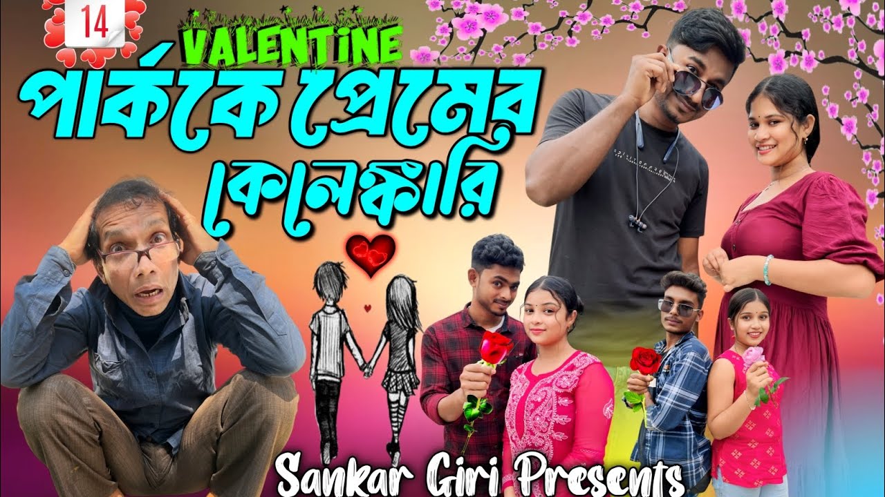 আম বাগানে প্রেম দিবস | Valentine's Day special | বাংলা কমেডি নাটক | Sankar Giri - YouTube