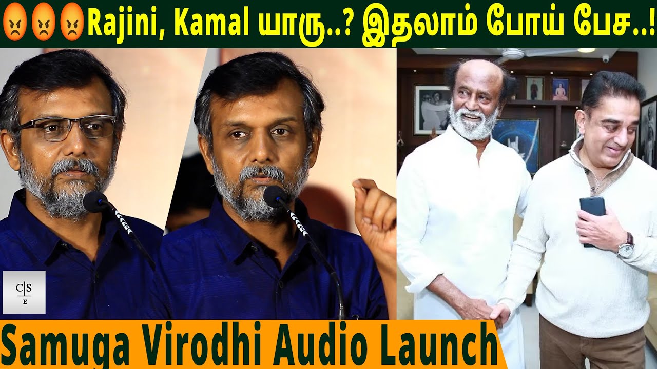 😡😡😡Rajini, Kamal யாரு..? இதலாம் போய் பேச..! | Samuga Virodhi Audio ...