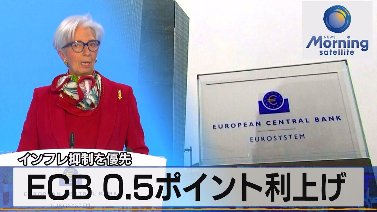 ECB 0.5ポイント利上げ インフレ抑制を優先【モーサテ】（2023年3月17日） - YouTube