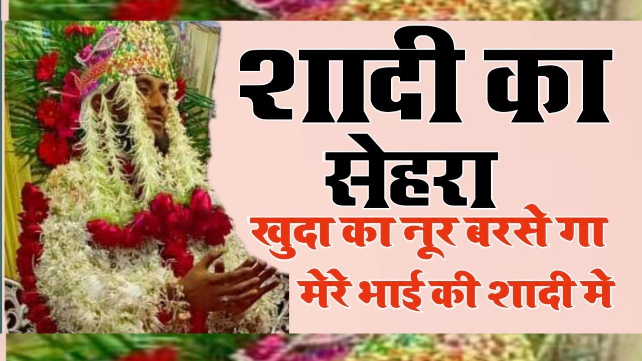 shadi sehra,| खुदा का नूर बरसे गा मेरे भाई की शादी मे, | shadi ka sehra ...