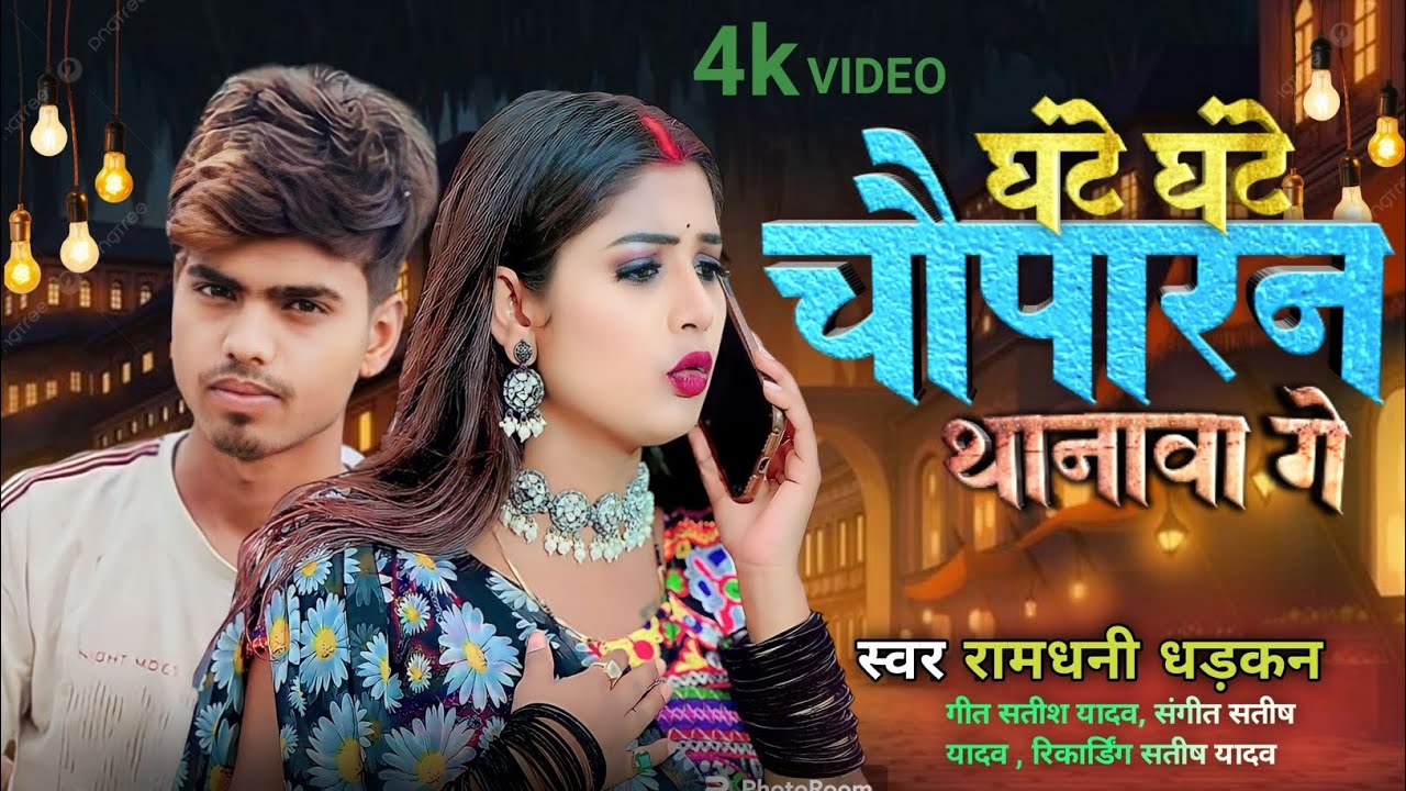 #video घंटे घंटे चौपारण थानवा गे Ramdhani dhadkan का ।bhojpuri new song ...