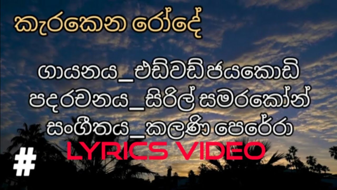Karakena Rode Punchi Karaththe(කැරකෙන රෝදේ පුංචි කරත්තේ) | Edward ...