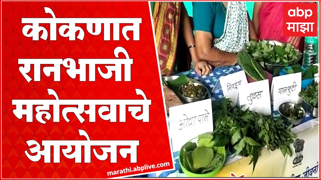 Ranbhaji Mahotsav 2022 : कोकणातल्या Rajapur तालुक्यातील Pachal मध्ये ...