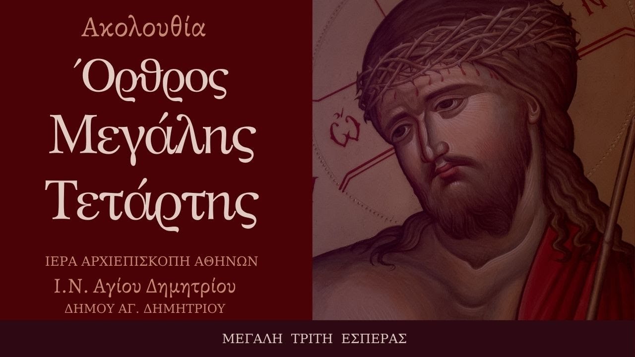 Ακολουθία Όρθρου Μεγάλης Τετάρτης || Μεγάλη Τρίτη Εσπέρας - YouTube