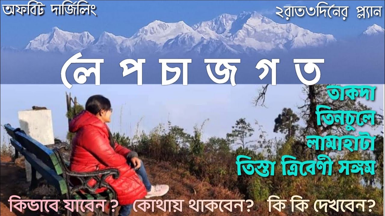 Lepchajagat Tour Plan 2nigts3days ||offbeat Darjeeling||Sightseeing ...