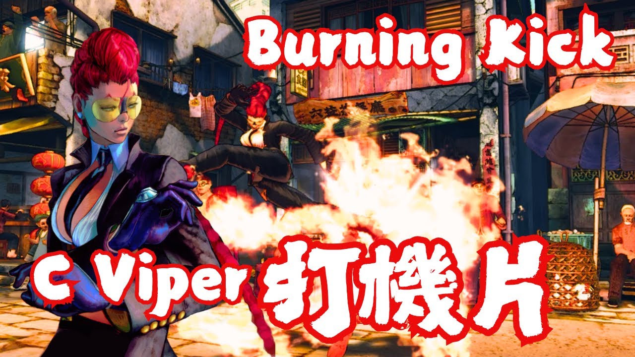 快打旋風深紅毒蛇 C.Viper 擅長假動作、大跳躍、空中火焰踢, C Viper Burning Kick and Burning ...