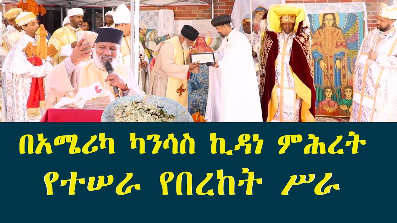Memehir Girma Wondimu Video 405 በአሜሪካን ካንሳስ ኪዳነ ምሕረት የበረከት ሥራ - YouTube
