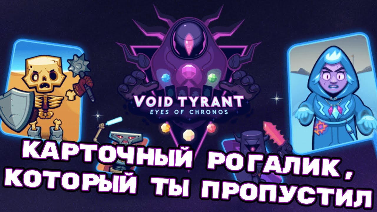 Недооценённый карточный рогалик, который ты мог пропустить | Void Tyrant - обзор и обсуждение ...