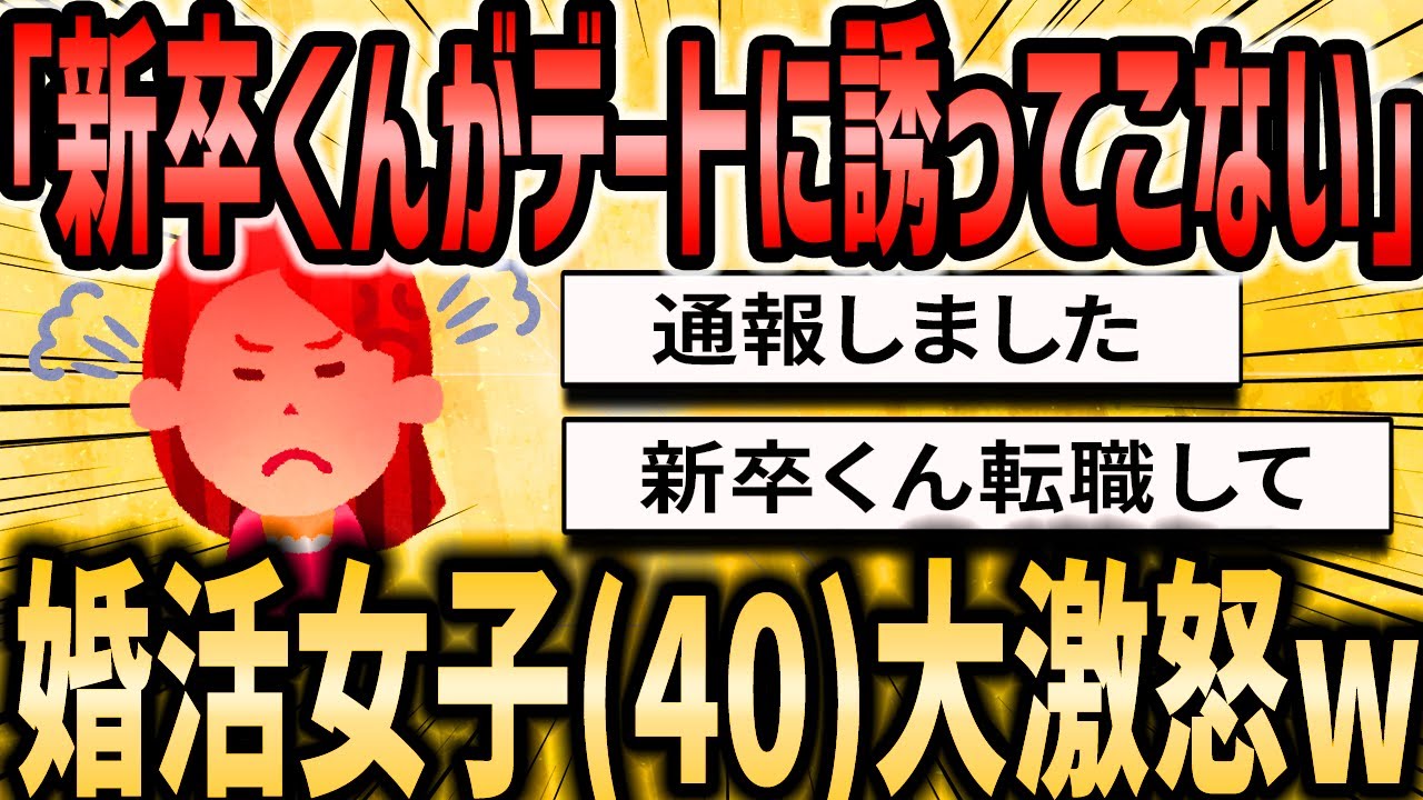 【2ch恋活婚活スレ】婚活女子さん(40)「私に惚れてる新卒社員が全然誘ってこない!」意味不明の大激怒の結果…【ゆっくり解説】 Youtube
