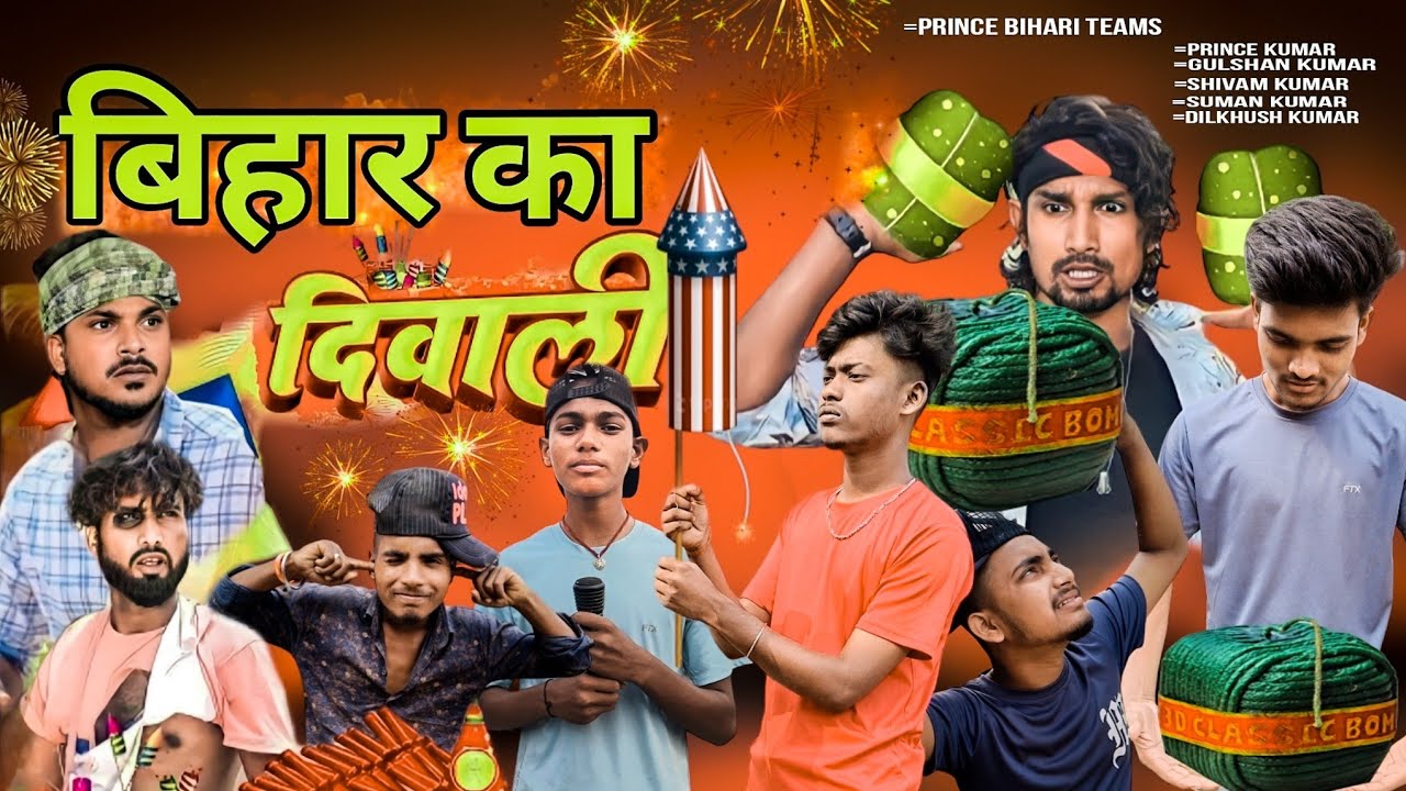 बिहार का दिवाली 🪔|| BIHAR KA DIWALI 🪔|| COMEDY 😂🤣😂 || VIDEO || PRINCE ...