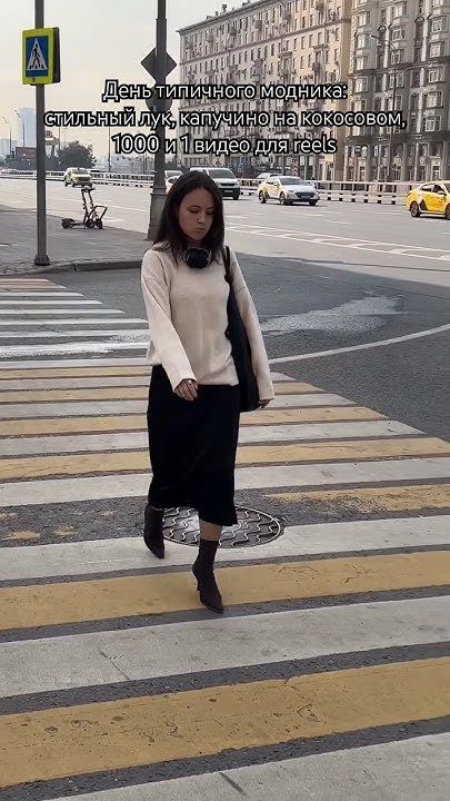 А как вы проводите свой день? #мода #fashion #trend #стиль #trending # ...