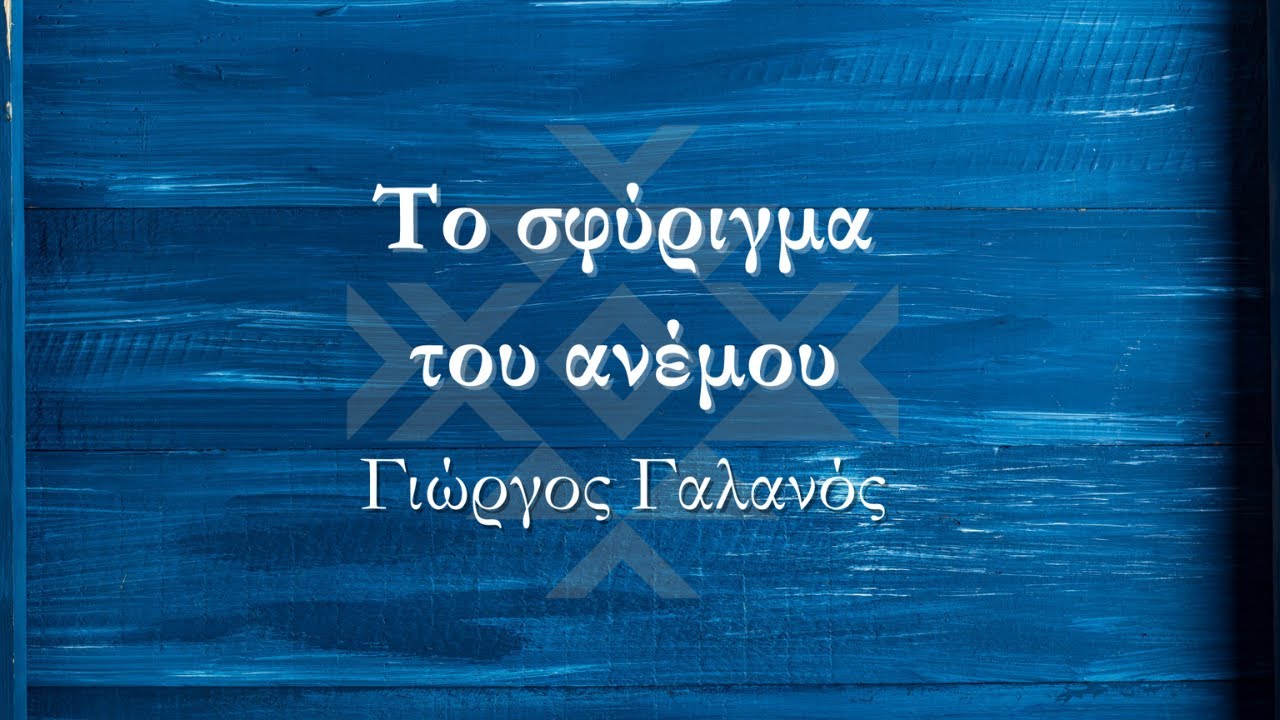 ΤΟ ΣΦΥΡΙΓΜΑ ΤΟΥ ΑΝΕΜΟΥ - ΓΙΩΡΓΟΣ ΓΑΛΑΝΟΣ - YouTube