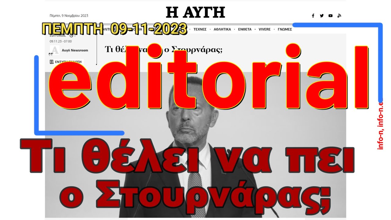 Το editorial, Η ΑΥΓΗ, Τι θέλει να πει ο Στουρνάρας; ΠΕΜΠΤΗ 09 ΝΟΕΜΒΡΙΟΥ ...