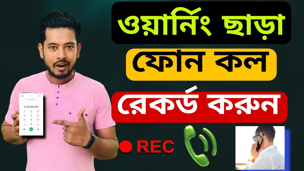 ওয়ার্নিং ছাড়া ফোনের কল রেকর্ড করুন | How to record phone calls without warning | sn Shohag ...