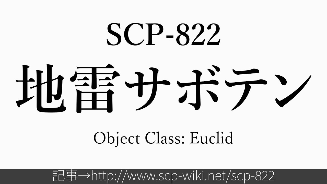 15秒でわかるSCP-822 - YouTube