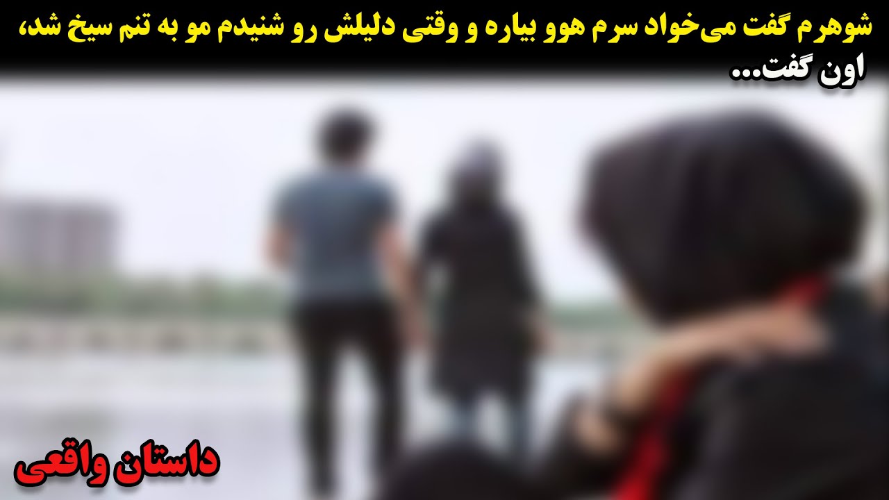 شوهرم گفت می خواد سرم هوو بیاره و وقتی دلیلش رو شنیدم مو به تنم سیخ شد