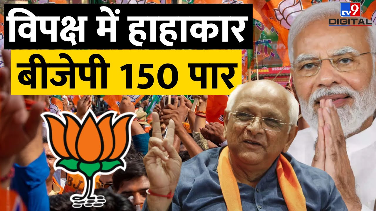 TV9 Bharatvarsh LIVE । Gujarat में BJP 150 के पार, विपक्ष में हाहाकार - YouTube