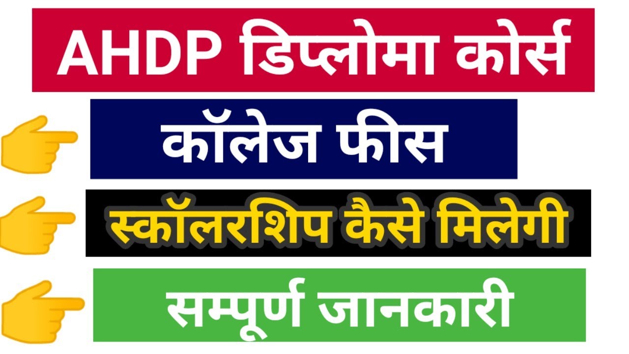 AHDP डिप्लोमा कोर्स ~ कॉलेज फीस , स्कॉलरशिप फॉर्म , सम्पूर्ण जानकारी ...