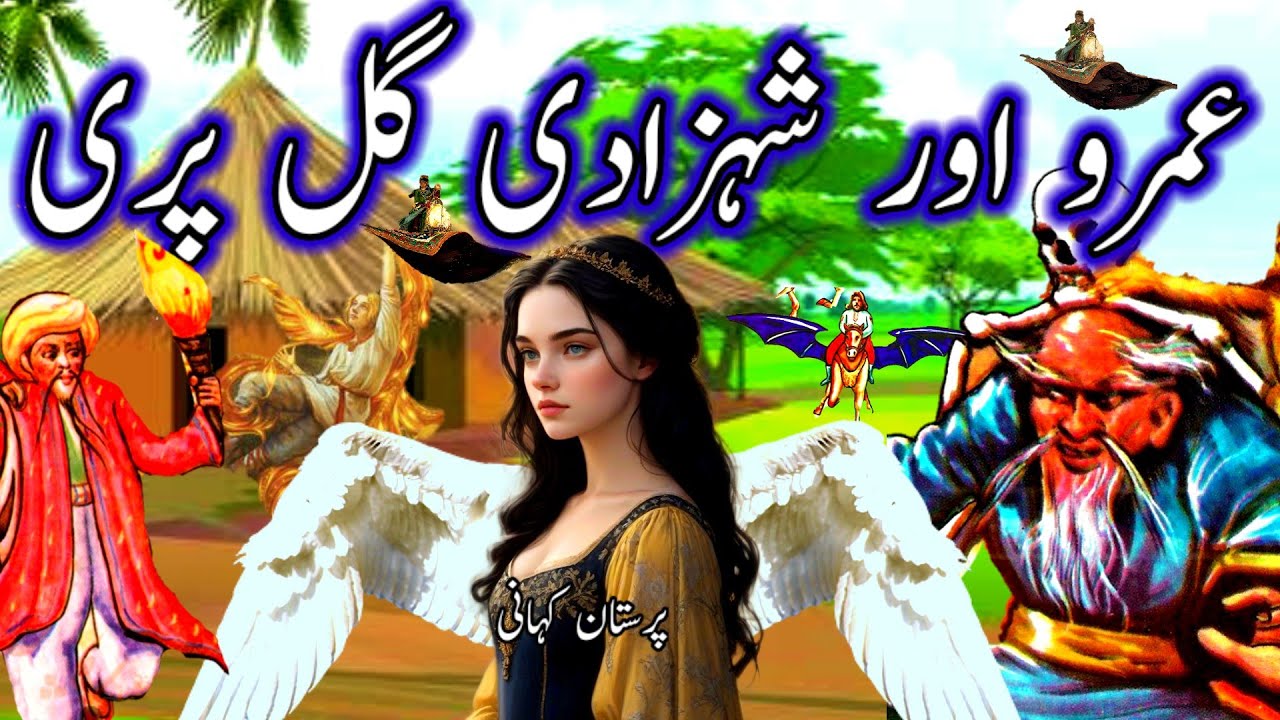 Umro Ayyar Aur Shahzadi Gul Pari | Urdu Fairy tales | Urdu Hindi Moral ...