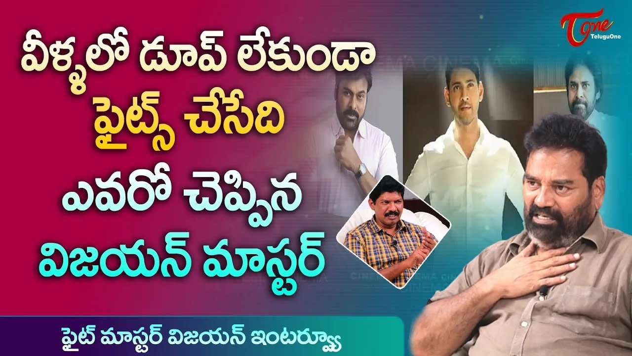 Fight Master Vijayan Latest Interview | వీళ్ళలో డూప్ లేకుండా ఫైట్స్ ...