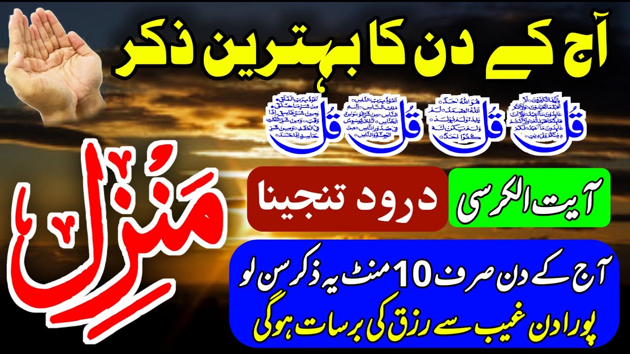 The Most Beautiful Dua of Manzil | Kala Jadu Ka Tod | 4 Qul For Morning ...