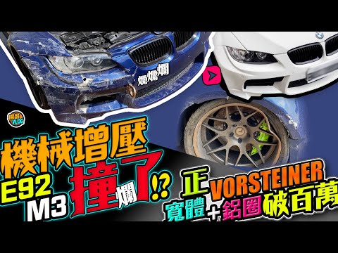 機械增壓的e92 m3 撞了！！ 這套正VORSTEINER 寬體加鋁圈就破百萬了～居然沒人能修復？