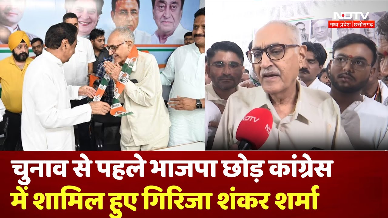 पूर्व विधायक Girja Shankar Sharma Congress में हुए शामिल, कहा BJP में नहीं बचा है लोकतंत्र | MP ...