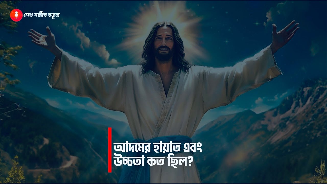 আদমের হায়াত এবং উচ্চতা কত ছিল? What was Adam's age and height? আদম (আ ...