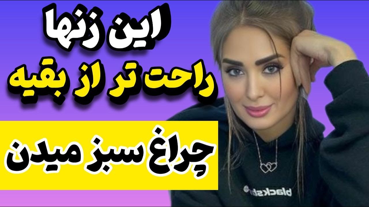 زنهایی که راحت تر و بیشتر از بقیه خیانت میکنن و به مردای دیگه چراغ سبز