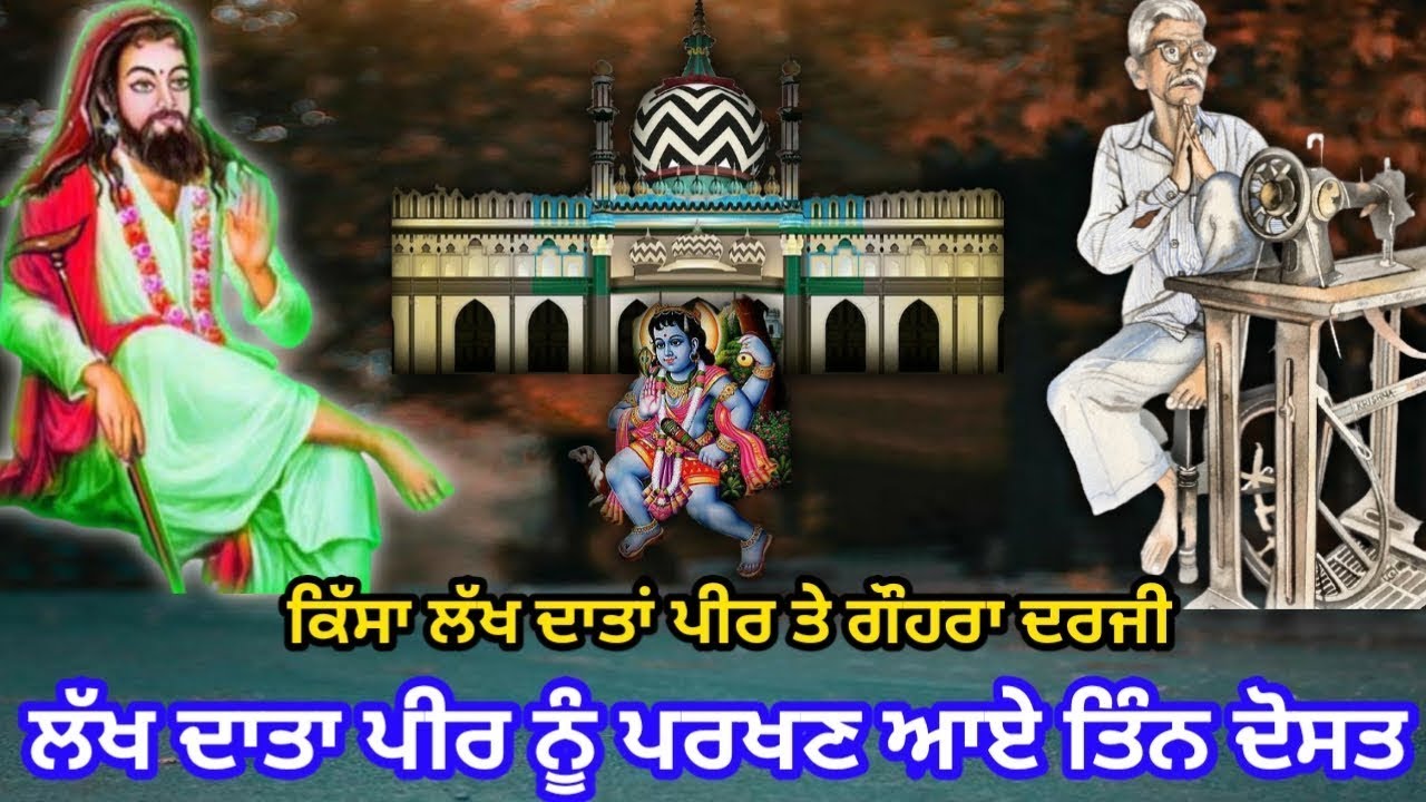 Lakh Data Peer Te ਗੌਹਰਾ ਦਰਜੀ ਦਾ ਵਾਕਿਆ | Lakh Data Peer nu ਪਰਖਣ ਆਏ 3 ...