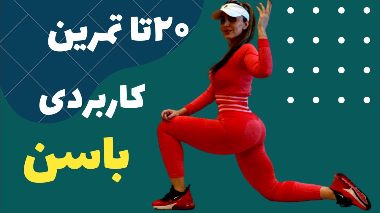 ده دقیقه ای باسن قلمبه بساز بیست تا تمرین کاربردی باسن بدون وسیله مبتدی