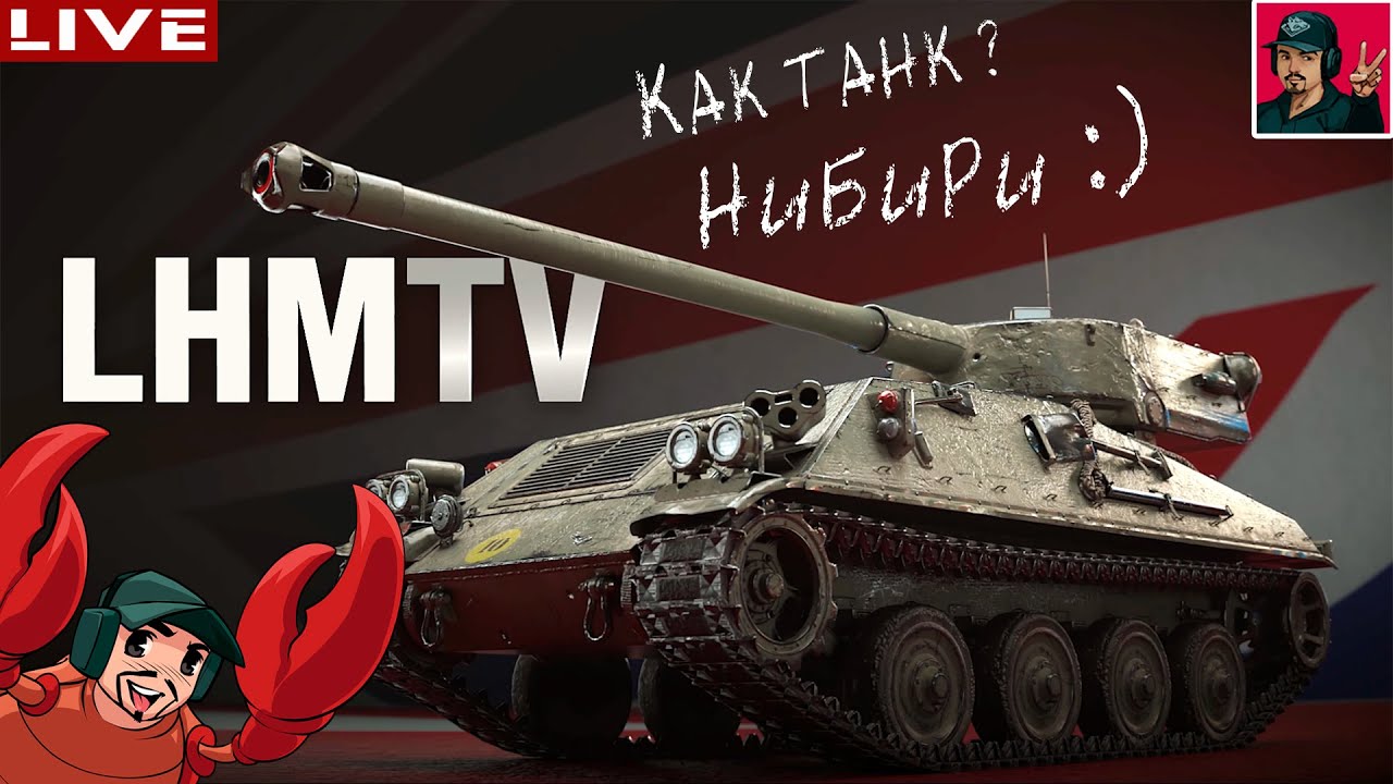 🔥 LHMTV - Прокачка ветки Британских ЛТ World of Tanks - YouTube
