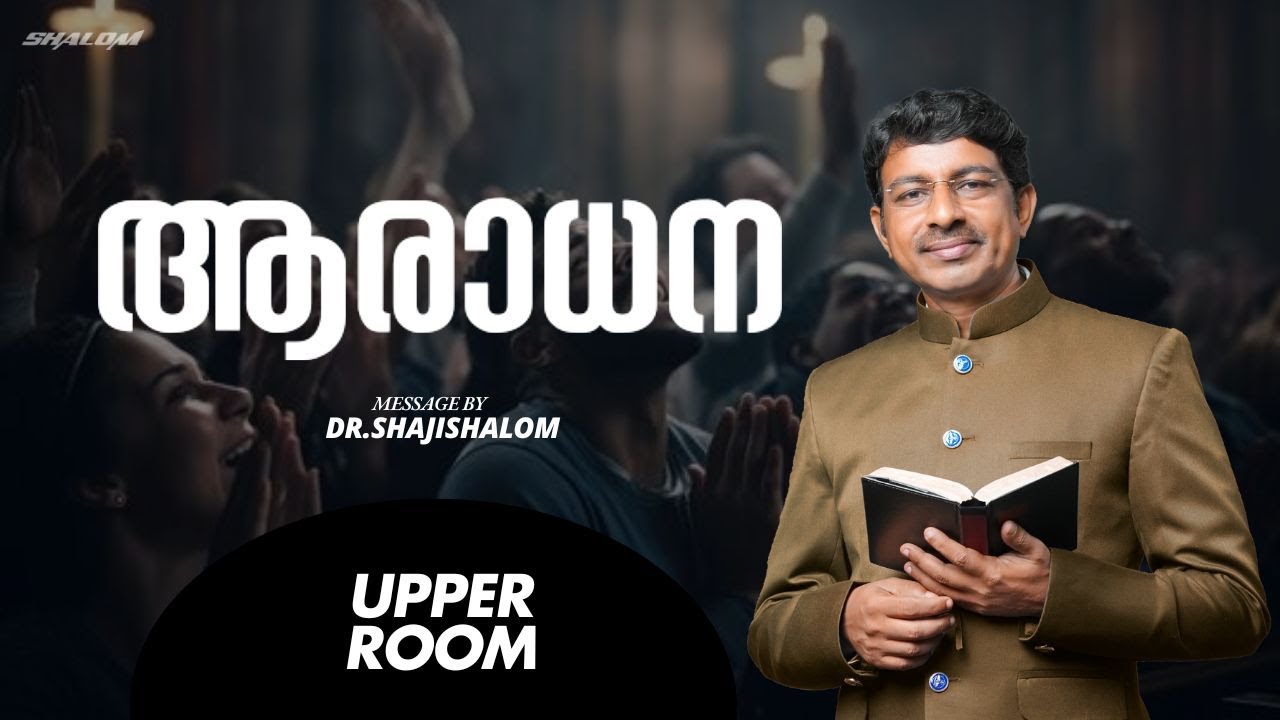 ആരാധന | Dr Shaji Shalom | UPPER ROOM 567 | Shalom Ministries - YouTube