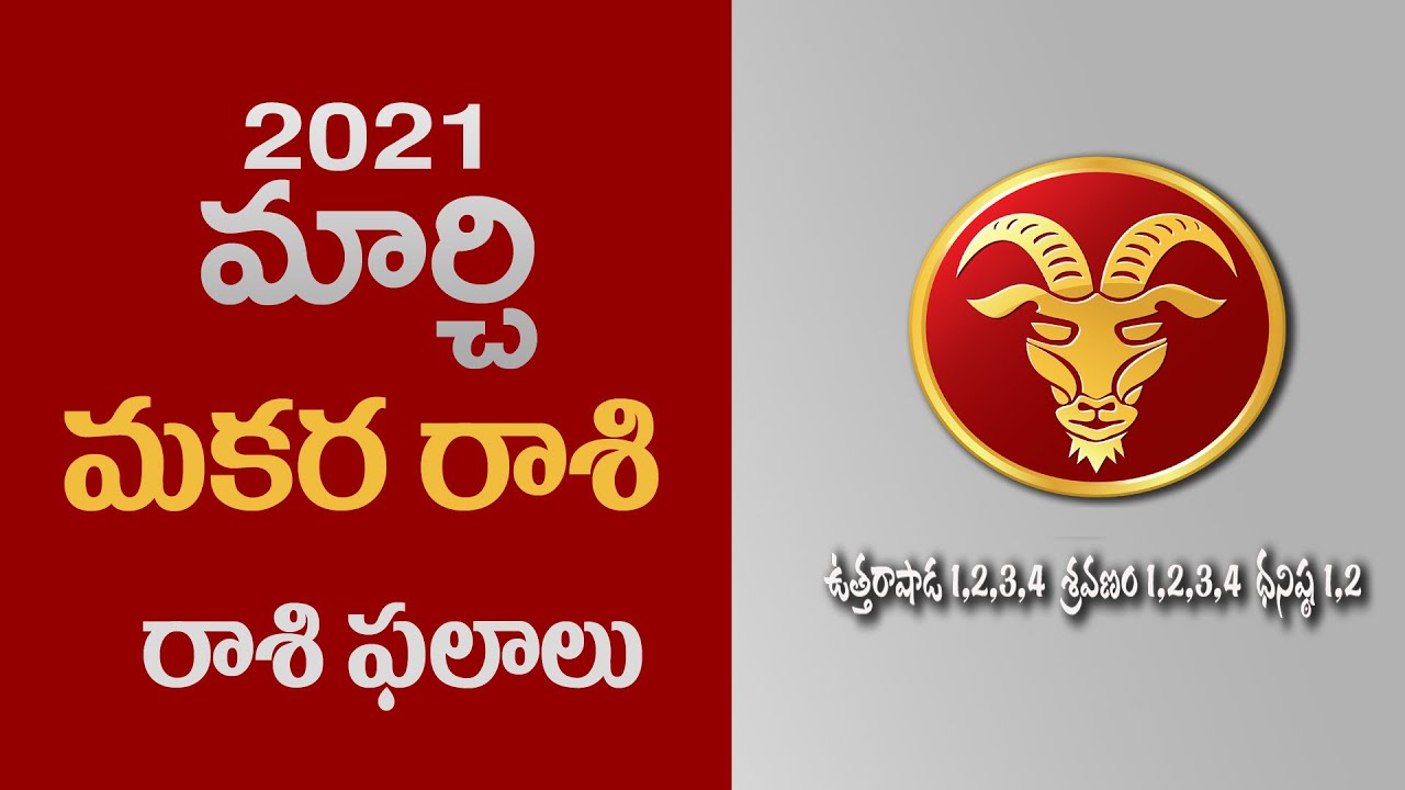 makara rasi march 2021 telugu | makara rasi 2021 | march Makararasi ...