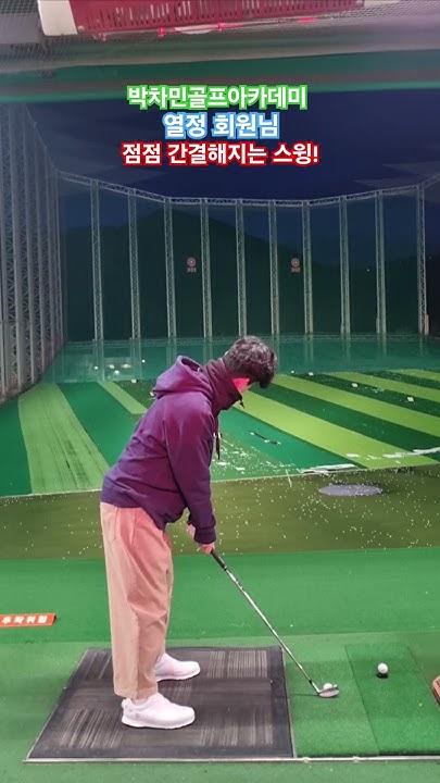 박차민골프아카데미 골프 골프스윙 골프레슨 골프하자 박차민골프아카데미 밀리토피아골프연습장 위례골프 하남골프 주니어골프레슨 Kpga투어프로 Klpga투어프로