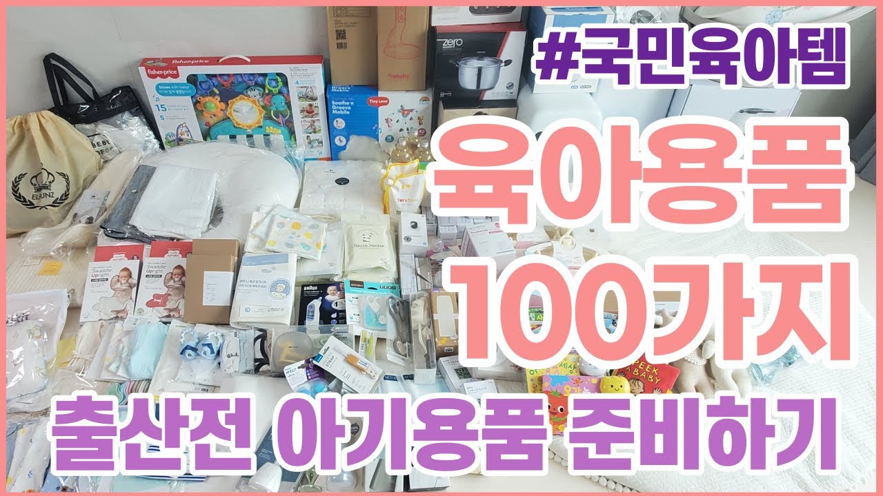 국민육아템🧡 출산용품 리스트 100가지 아기용품 하울 언박싱 육아용품준비 출산준비 육아템리스트 임신35주차 Youtube