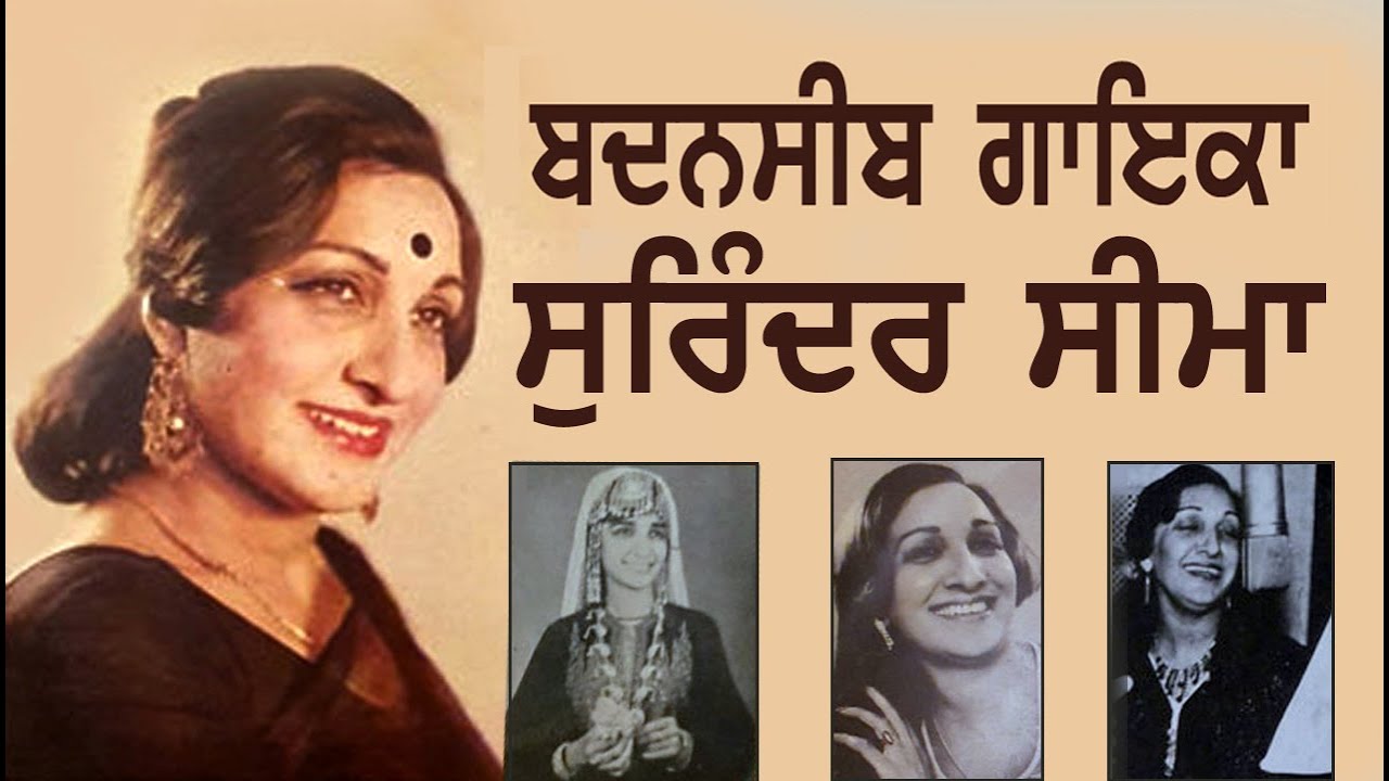 ਬਦਨਸੀਬ ਗਾਇਕਾ 'ਸੁਰਿੰਦਰ ਸੀਮਾ' // Unfortunate singer 'surinder Seema' - YouTube