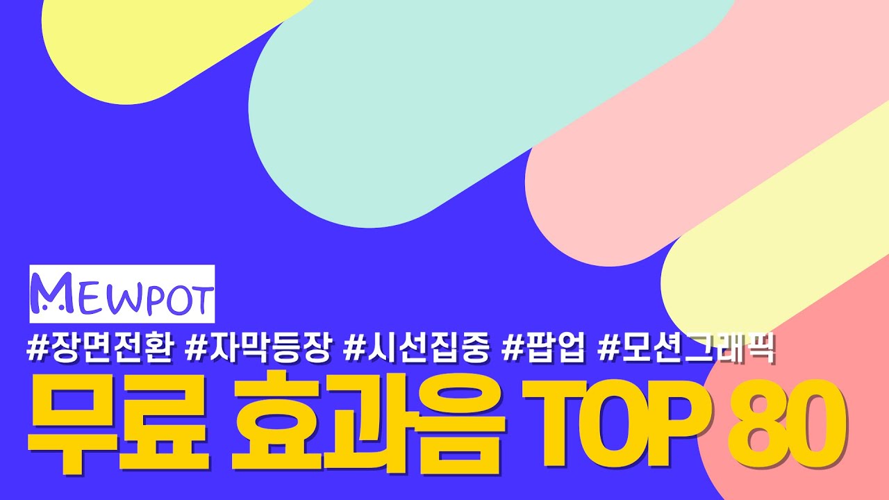무료효과음 예능 유튜브에 자주 쓰이는 장면전환 효과음 80개 Youtube