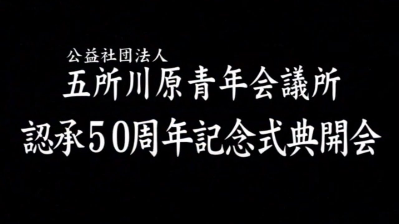 五所川原青年会議所認承50周年記念式典OP - YouTube