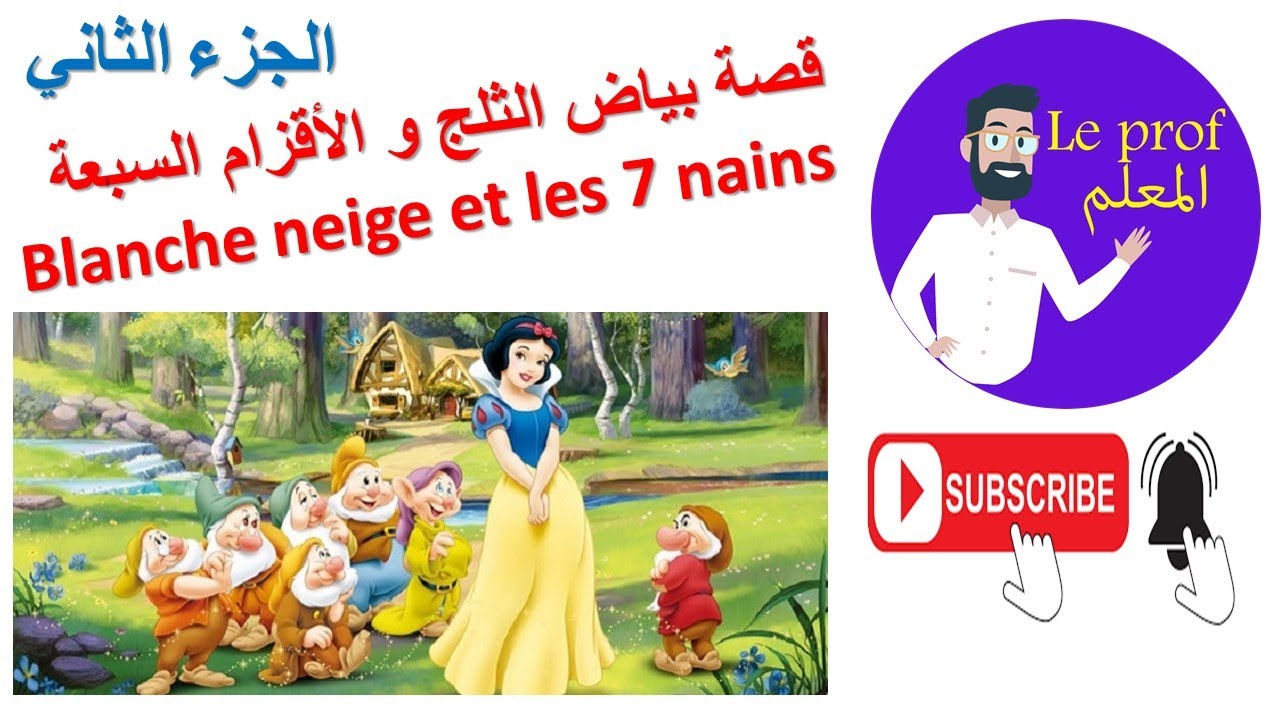 تعلم الفرنسية قصة بياض الثلج و الاقزام السبعة الجزء الأخير Youtube