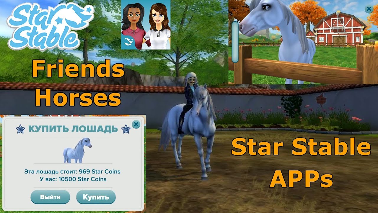 Приложения star stable friends и horses Перенос лошади из приложения в ...