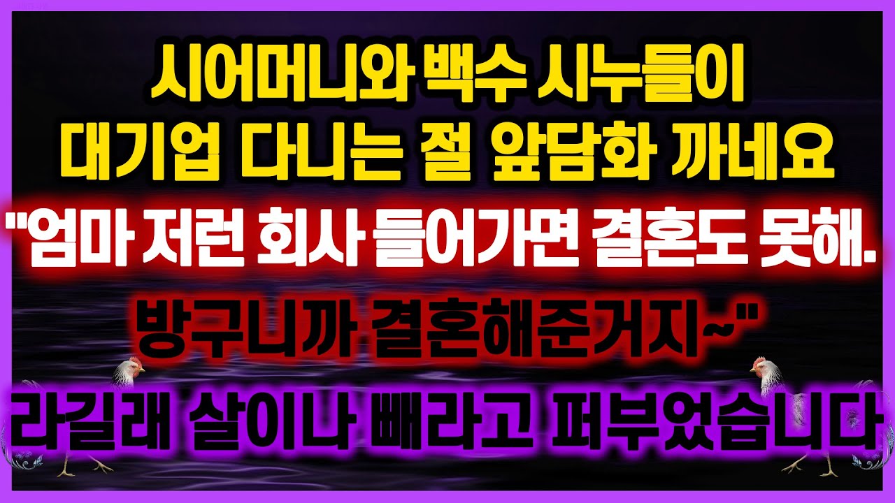 역대급 사이다 사연 시어머니와 백수 시누들이 대기업 다니는 절 앞담화 까네요 엄마 저런 회사 들어가면 결혼도 못해 살이나 빼라고 퍼부었습니다 사연모음 사연라디오