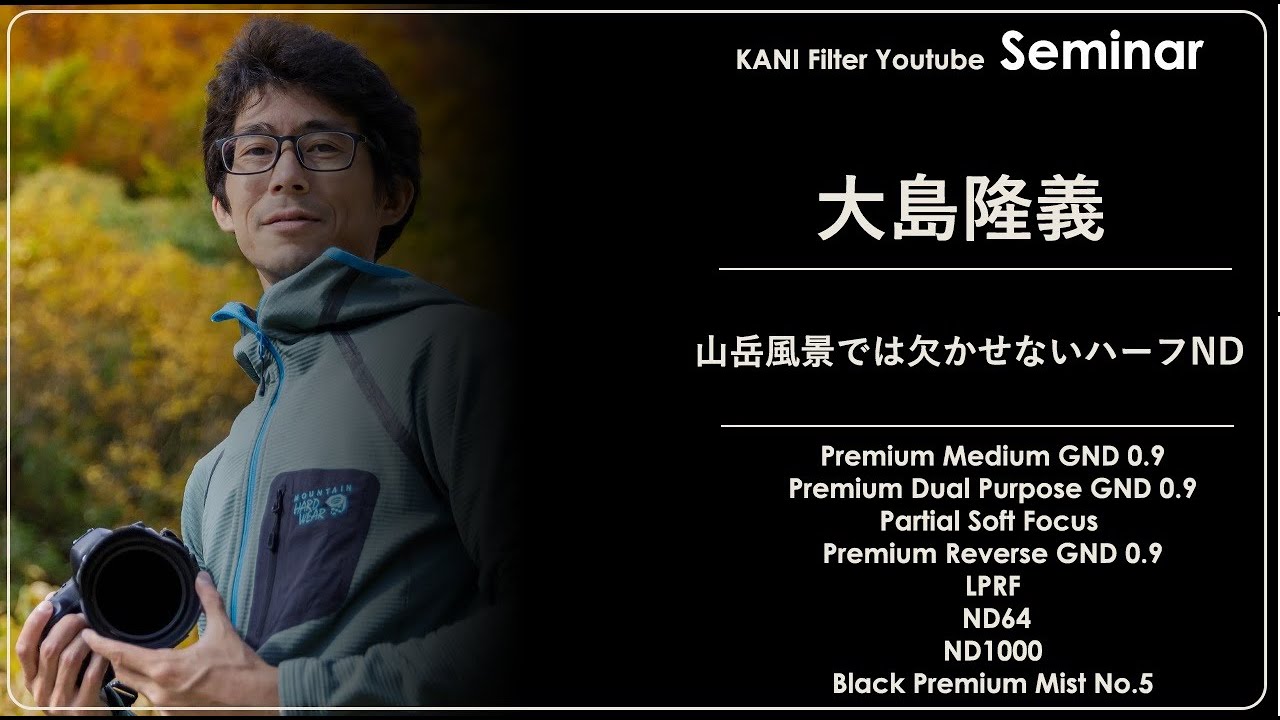CP+2025｜山岳写真家 大島隆義｜山岳風景では欠かせないハーフND｜【KANI Filter公式】｜ - YouTube